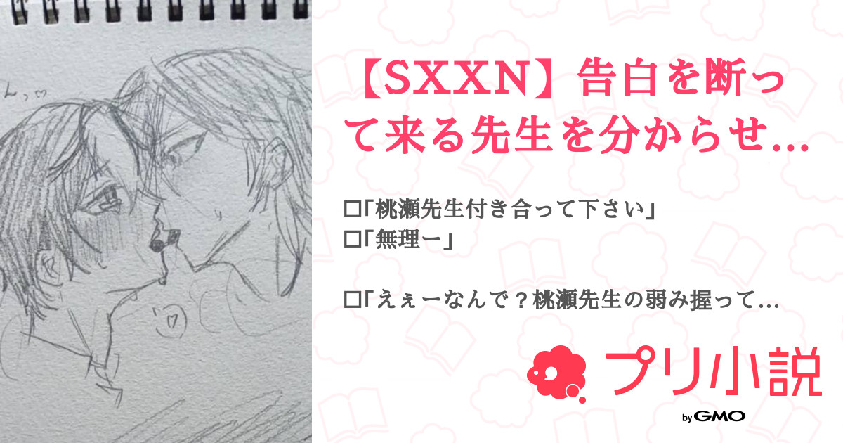 第22話：脳イキ（2）🔞（【SXXN】告白を断って来る先生を分からせます♡ 💜🩷）｜無料スマホ夢小説ならプリ小説 byGMO